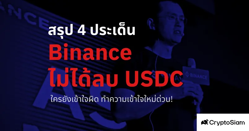 Binance ไม่ได้ลบ USDC! ใครยังเข้าใจผิด มาทำความเข้าใจใหม่ด่วน - CryptoSiam