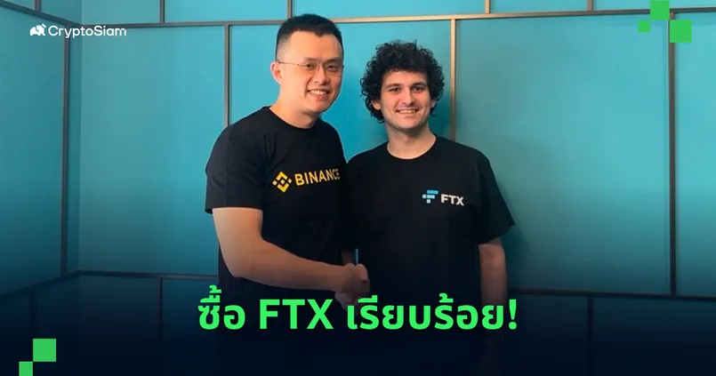 จบเรื่อง! CZ ประกาศ ชี้ Binance ‘จะเข้าซื้อ FTX’ เป็นที่เรียบร้อย - CryptoSiam