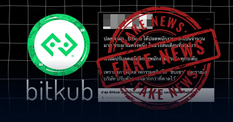 Bitkub โต้! ข่าวปลดพนง.เกินครึ่งไม่เป็นความจริง - ย้ำปลดจริงไม่ถึง 7% รับ Crypto winter - CryptoSiam