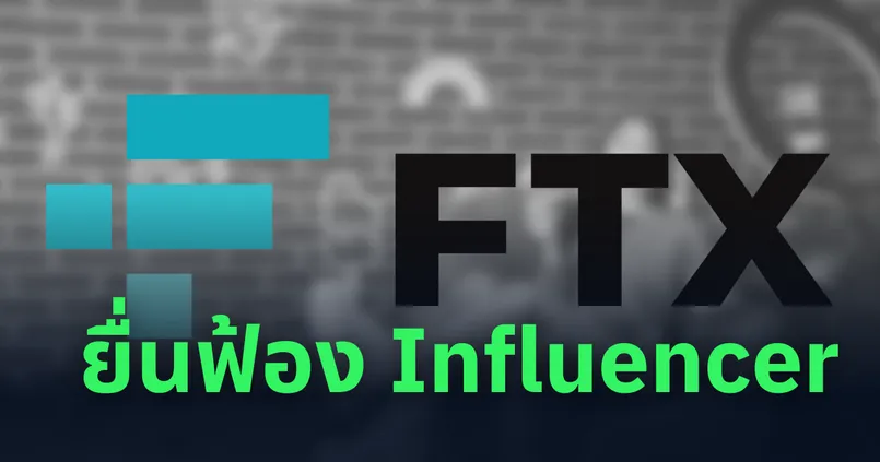 มาได้ไง! 8 Influencer ชื่อดัง กำลังถูกฟ้องร้อง เนื่องจากโฆษณาให้ลงทุนกับ FTX - CryptoSiam
