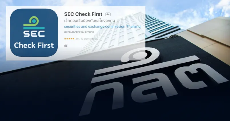 เช็คให้ชัวร์ก่อน! ก.ล.ต. สนับสนุน นลท. ใช้แอปฯ 'SEC Check First' เพื่อ ...