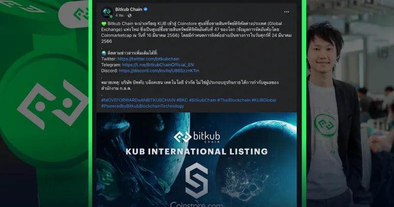 ข่าวดี! Bitkub เตรียมลิสต์ KUB เข้ากระดานนอก 'Coinstore' - ดันราคาพุ่ง 7% ในไม่กี่ชม. - CryptoSiam