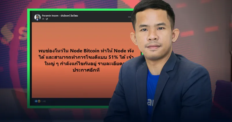 ผวา! ‘หนึ่ง ปรมินทร์’ เตือนพบช่องโหว่ใน Node Bitcoin เสี่ยงโดน 51% Attack - CryptoSiam