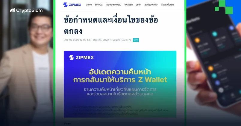 Zipmex เปิด 'เงื่อนไขฉบับใหม่' ให้ผู้เสียหายยอมรับ ก่อนเปิดถอนเงินตามวันที่กำหนด - CryptoSiam