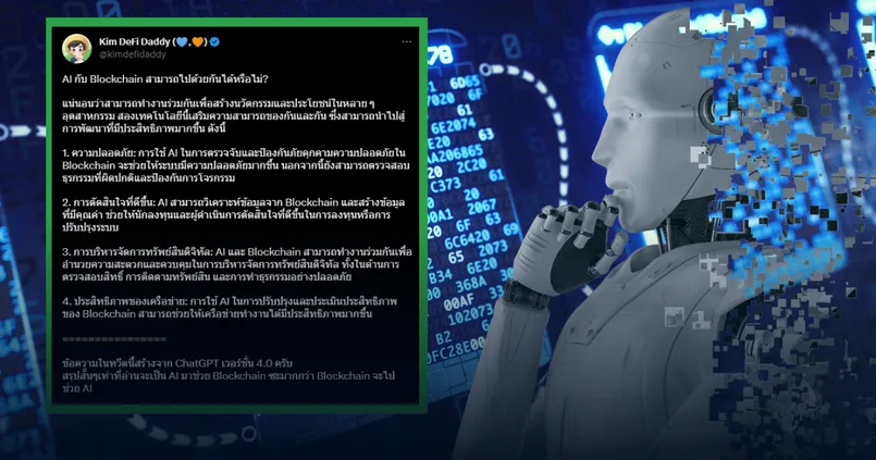 Kim DeFi ถาม ChatGPT เวอร์ชัน 4.0 - AI กับ Blockchain ไปกันได้หรือไม่? - CryptoSiam