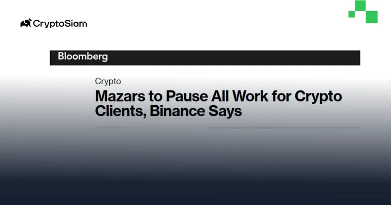 ด่วน! Mazars หยุดทำงานให้บริษัทคริปโตชั่วคราว ยืนยันจากโฆษก Binance - CryptoSiam