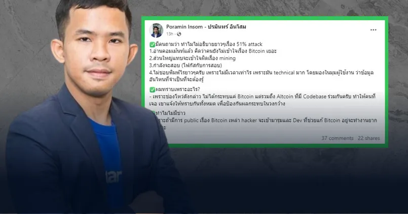 เข้าใจรึยัง! ‘หนึ่ง ปรมินทร์’ ตอบข้อสงสัยเกี่ยวกับ 51% Attack ในโพสต์ล่าสุด - CryptoSiam