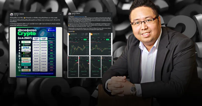 'สกลกรย์' ชวนสงสัย! ทำไมข้อมูล Volume ตลาดคริปโตไทย ไม่ตรงกัน!? - CryptoSiam