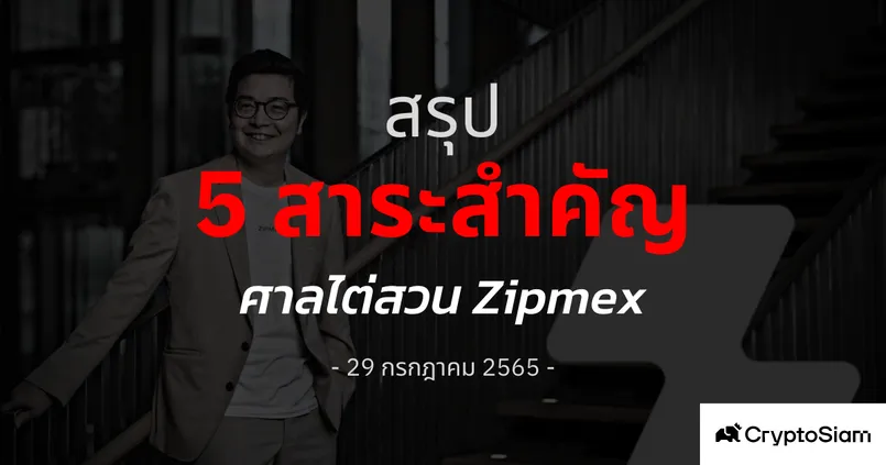 สรุป 5 สาระสำคัญ ศาลสิงคโปร์ไต่สวน Zipmex จะอยู่ หรือจะไป!? - CryptoSiam