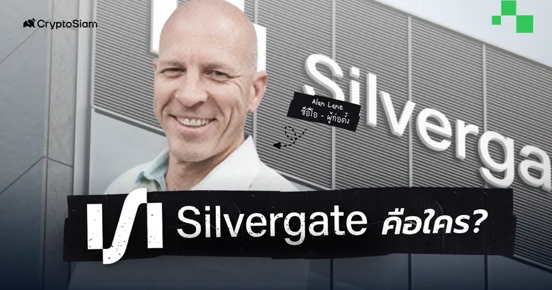 Silvergate คือใคร? สรุป 10 ข้อสั้นๆ รู้จักธนาคารคริปโตไซส์ยักษ์ ใกล้เจ๊ง! - CryptoSiam